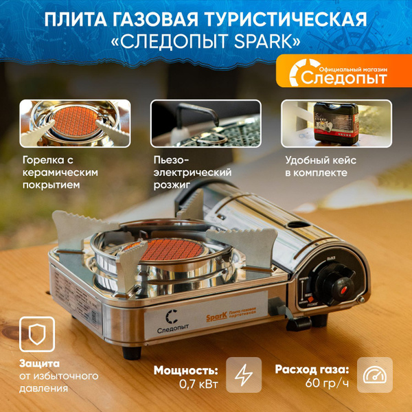 Газовая плита туристическая СЛЕДОПЫТ - Spark / Плитка керамическая ...