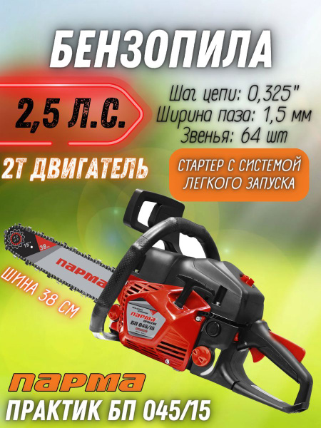 Бензиновая пила ПАРМА Практик БП 045/15 (45 куб.см, 15", 0,325"-1,5 ...
