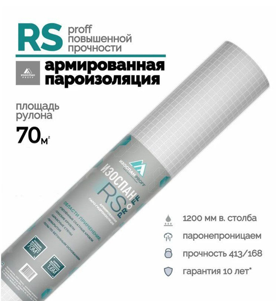 ИЗОСПАН RS proff 70 м2 , армированная пароизоляция для потолка, пароизоляционная пленка для стен ...