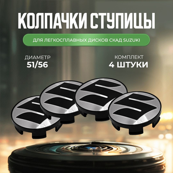 Колпачки-заглушки для ступицы дисков СКАД SUZUKI защитный колпачок на ...