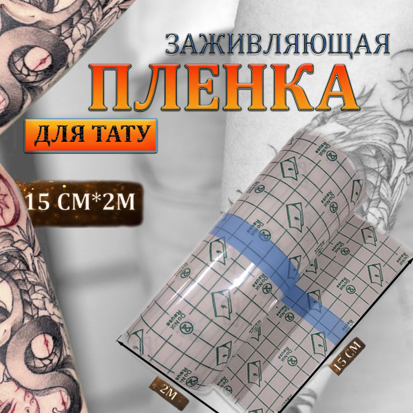 Заживляющая пленка для тату - купить с доставкой по выгодным ценам в ...