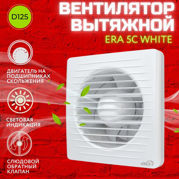 Вентилятор вытяжной ERA 5C, с обратным с обраным клапаном, D125 ...
