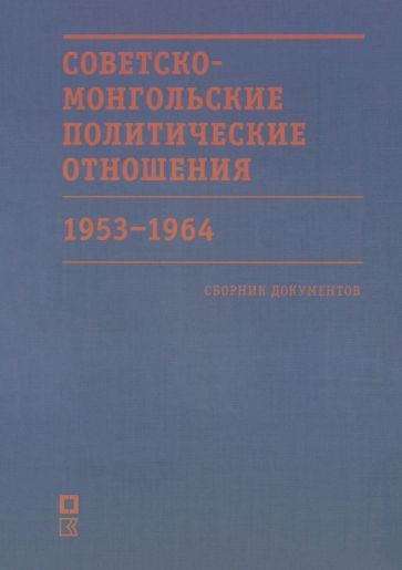 Советско-монгольские политические отношения. 1953 1964 гг купить на OZON по низкой цене (1224422028)