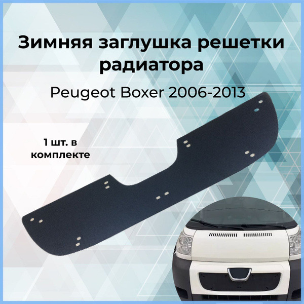 Зимняя заглушка решетки радиатора Peugeot Boxer (Пежо Боксер) шасси ...