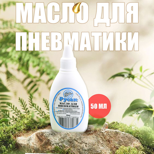 Масло "Русак" для ПНЕВМАТИКИ - купить с доставкой по выгодным ценам в ...