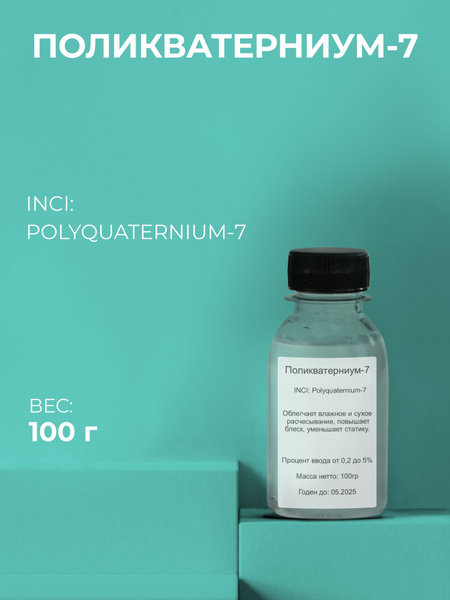Сырье Поликватерниум-7 (Polyquaternium-7), 100гр - купить с доставкой ...
