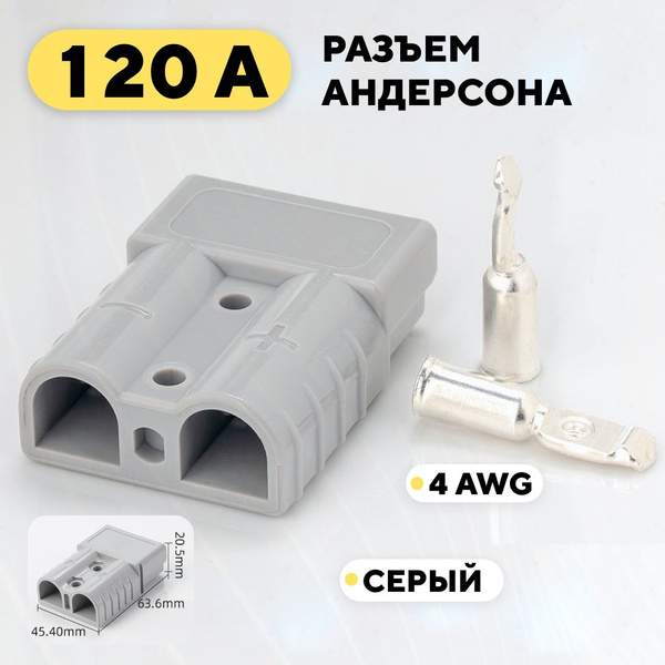 Разъем Андерсона силовой высокотоковый 120A (серый) купить на OZON по ...