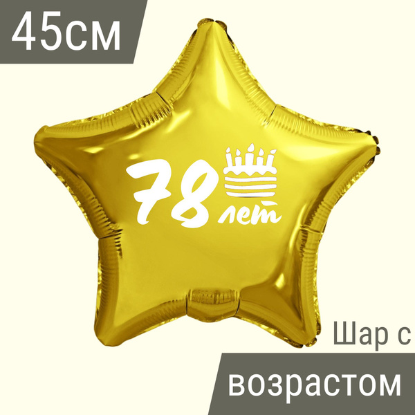 Звезда шар именная, фольгированная, золотая, с надписью (возрастом) и ...