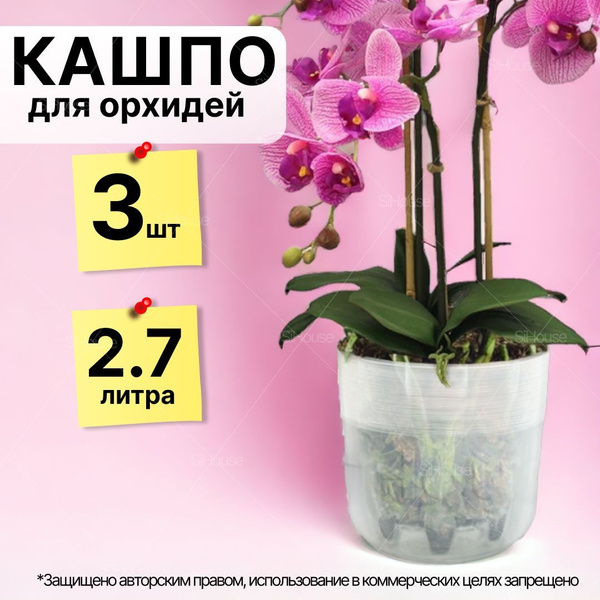 Горшок для орхидей и растений 2,7л Линель двойной с автополивом ...