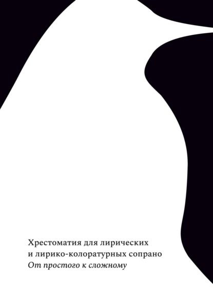 От простого к сложному. Хрестоматия для лирических и лирико ...