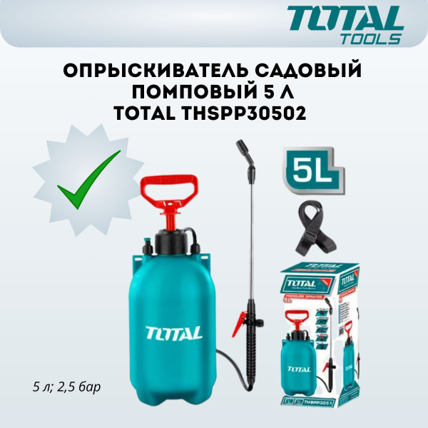 Опрыскиватель садовый помповый TOTAL THSPP30502 5 л - купить по ...