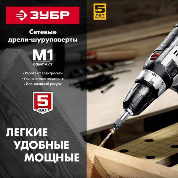 Дрель-шуруповерт ЗУБР ДШ-М1-400-2 400 Вт, 40 Н·м, сетевая, От сети, 400 ...