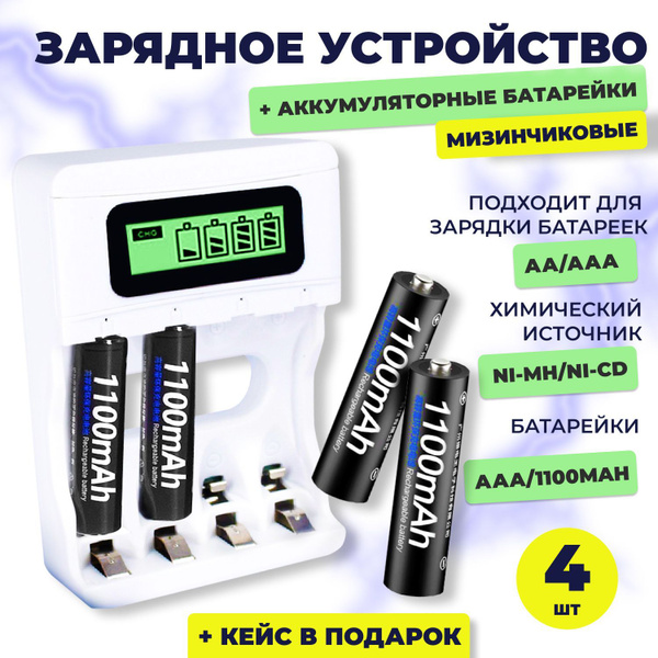 Аккумуляторные батарейки ААА (мизинчиковые) 1100mah и зарядное ...
