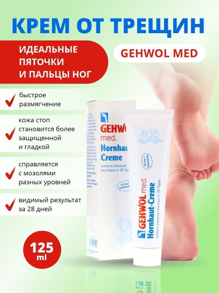 Gehwol Геволь Крем Мазь от трещин 125 мл - купить с доставкой по ...