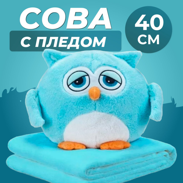 Игрушка-трансформер 3 в 1 "Сова с пледом" 40 см / Сова (подушка, плед ...