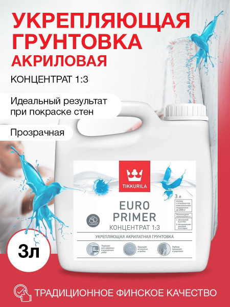 Грунтовка Tikkurila EURO PRIMER Тикурила Евро Праймер Грунтовка ...