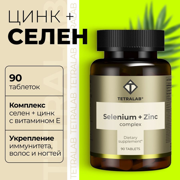 Селен + цинк комплекс TETRALAB антиоксиданты для иммунитета и красоты ...