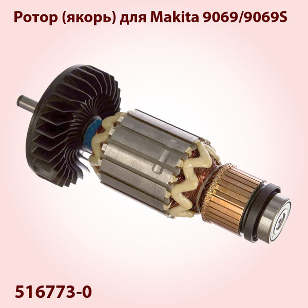 Ротор (якорь) для Makita 9069/9069S (516773-0 ) - купить по выгодной ...