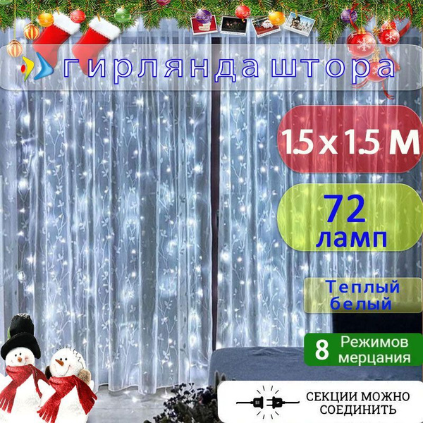 гирлянда штора 1,5х1,5 м,72 ламп,Белый холод гирлянда светодиодная ...