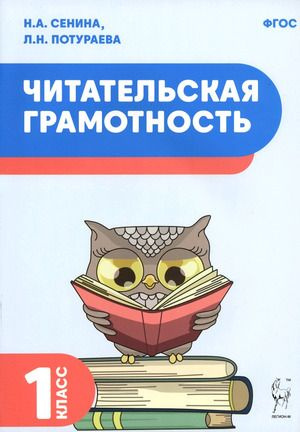 Читательская грамотность. 1 класс - купить с доставкой по выгодным ...
