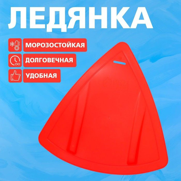 Ледянка треугольная, - купить с доставкой по выгодным ценам в интернет ...