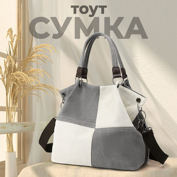 Женская сумка из ткани в клетку серая на плечо / Сумка Шопер через ...