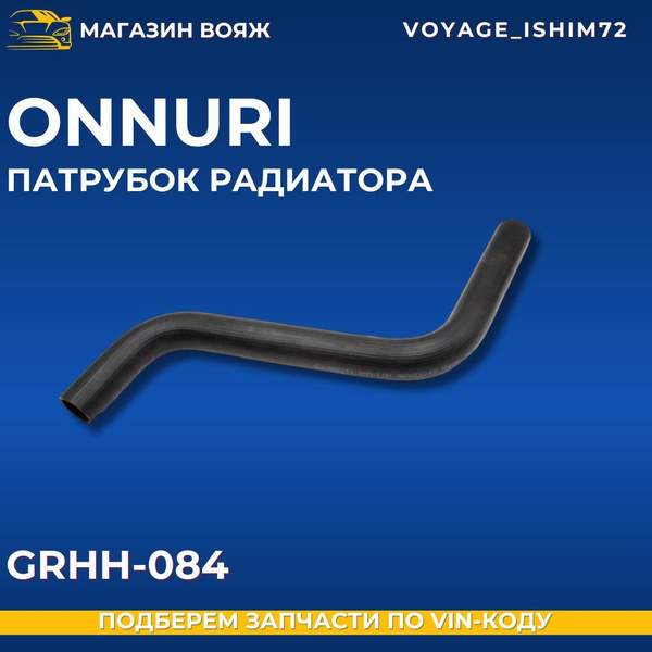 Патрубок системы охлаждения нижний Onnuri (1 шт.) для а/м: Hyundai Accent (2000-); Hyundai Verna ...