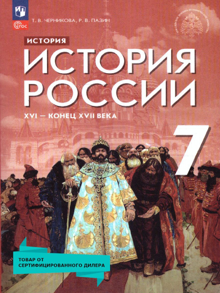 История России. XVI - конец XVII века. 7 класс. Учебник. 4-е издание, стереотипное | Черникова ...