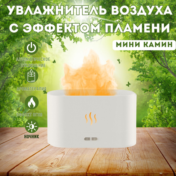 Увлажнитель воздуха с подсветкой эффектом пламени камина ...