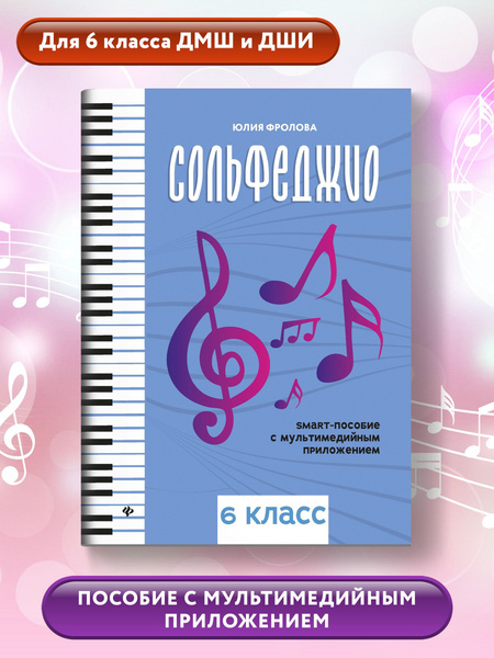Сольфеджио: smart-пособие: 6 класс ДМШ | Фролова Юлия Васильевна ...