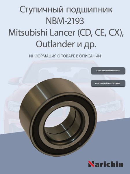 Подшипник ступицы NBM-2193 Mitsubishi Lancer, Outlander - купить по ...