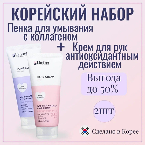 Limimi Крем для рук против морщин + Пенка для умывания с коллагеном ...