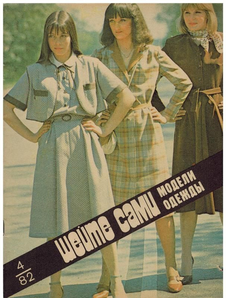 Шейте сами: Модели одежды. Каталог моделей одежды с чертежами кроя. № 4, 1982. Платья - купить с ...