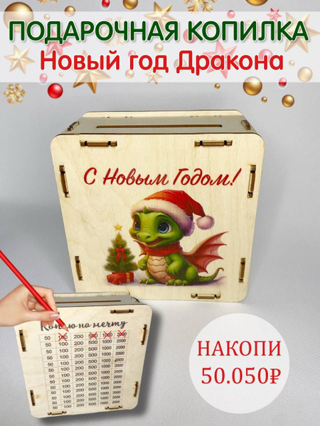 Копилка для денег "Дракон 2024 новый год", 15х15 см - купить по низким ...