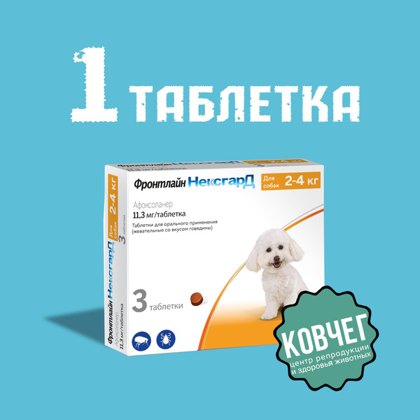 Фронтлайн Нексгард S; 2-4 кг (1 Таблетка) 07.2025 - купить с доставкой ...
