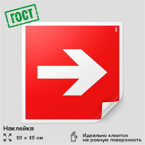 Наклейка Направляющая стрелка знак F 01 01 ГОСТ для пожарной