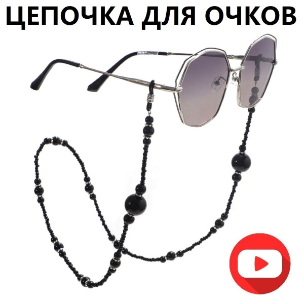 Цепочка для очков с креплением на дужки - купить с доставкой по ...