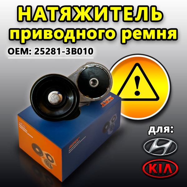 НАТЯЖИТЕЛЬ приводного ремня. Подходит на Hyundai: Accent, Solaris ...