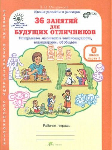 36 занятий для будущих отличников 0 класс раб тетрадь в 2-х частях ФГОС ...