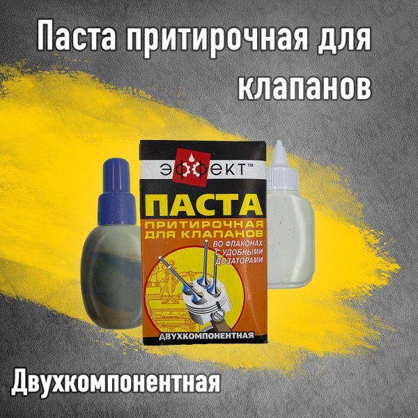 Паста притирочная ЭФФЕКТ - купить по выгодным ценам в интернет-магазине ...