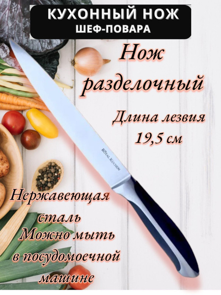 Купить Royal Kuchen Нож разделочный 19,5 см по низкой цене в интернет ...