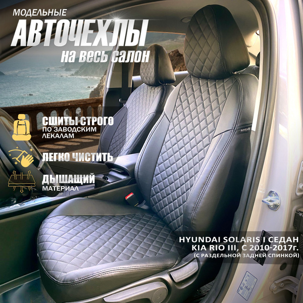 Авточехлы на Киа Рио 3, Хендай Солярис седан 2010-2017. Комплект чехлов ...