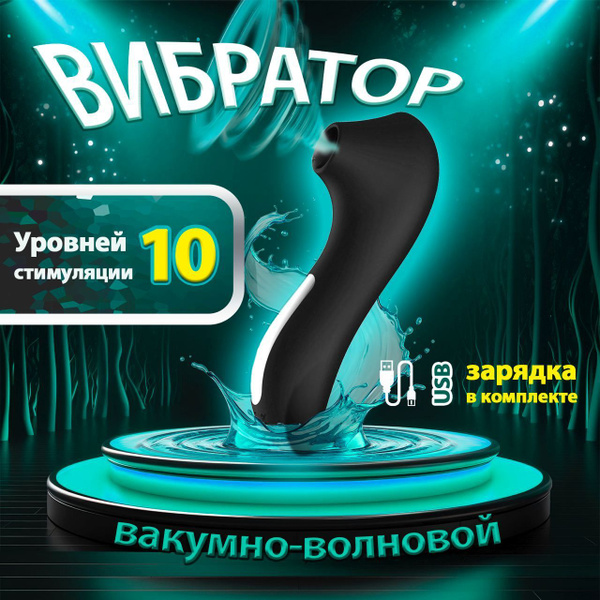 Вибратор вакуумно-волновой для женщин 18+ пингвин бесконтактный ...