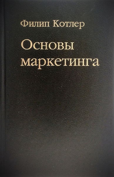 Основы маркетинга | Котлер Филип - купить с доставкой по выгодным ценам ...