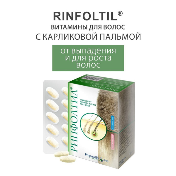 БАД РИНФОЛТИЛ (Rinfoltil) Витамины для волос от выпадения Цинк Селен ...