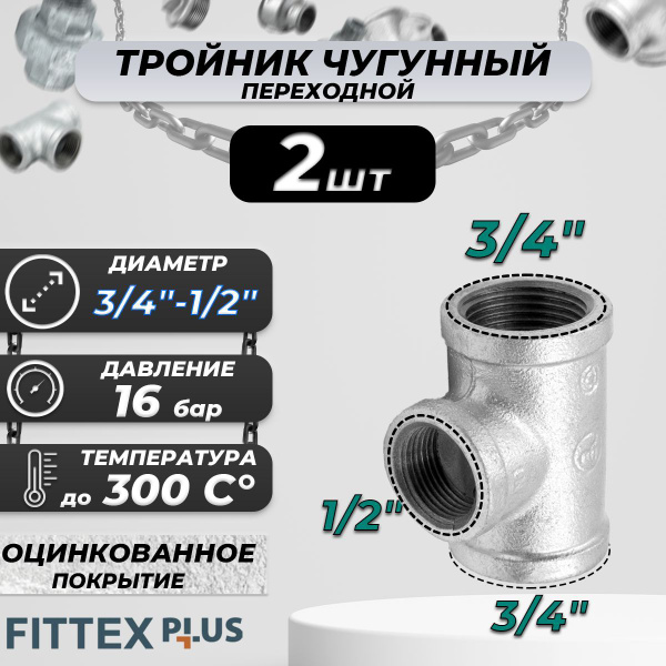 Тройник переходной чугун оц Ду 20х15 (3/4"х1/2") ВР Fittex PLUS (2шт), 127-3564-2 - купить по ...