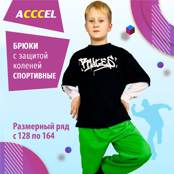 Брюки спортивные Acccel Мальчики, Девочки - купить по доступным ценам в интернет-магазине OZON ...