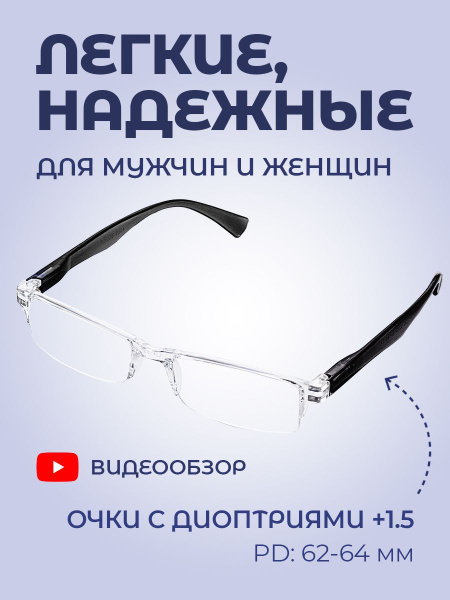 Готовые очки +1,5 корригирующие прозрачные офисные универсальные ...