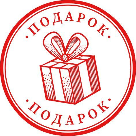 Стикеры / наклейки для упаковки Подарок 300 шт (красный) - купить с ...