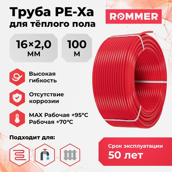 Труба, ROMMER, 16 х 2,0 PEX-a/ 100 м из сшитого полиэтилена с кислородным слоем для теплого пола ...